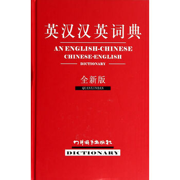 英汉汉英词典(全新版)(精)