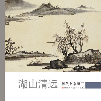 历代名家册页：湖山清远