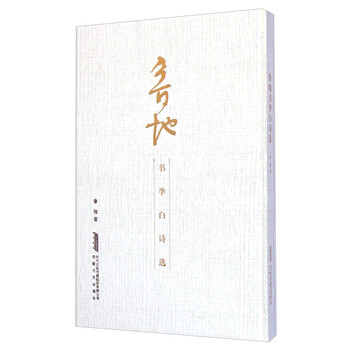 鲁地书李白诗选