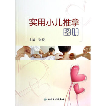 实用小儿推拿图册
