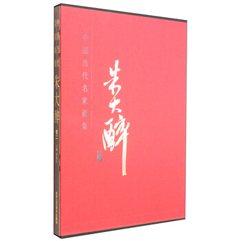 中国当代名家画集：朱大醉（卷二）