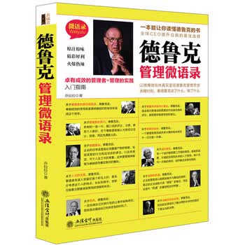 德鲁克管理微语录