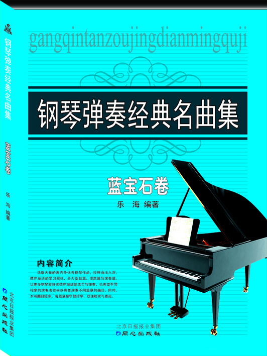 钢琴弹奏世界名曲集 蓝宝石卷