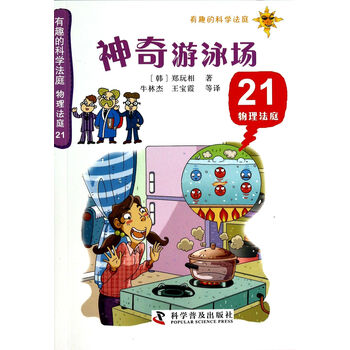 神奇游泳场(21物理法庭)/有趣的科学法庭