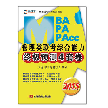 正版 2015MBA、MPA、MPAcc管理类联考综合能力~~预测4套卷9787512416314