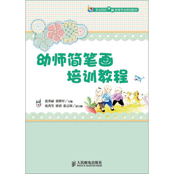 正版 幼师简笔画培训教程9787115363169