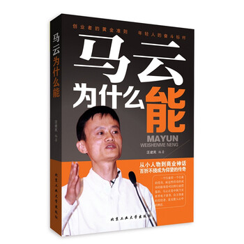 正版 马云为什么能9787563940325