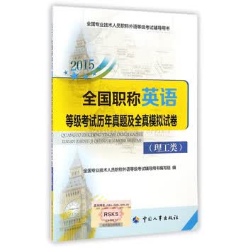 全国专业技术人员职称外语等级考试辅导用书：2015全国职称英语等级考试历年真题及全真模拟试卷（理工类）