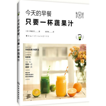 今天的早餐,只要一杯蔬果汁9787122277343