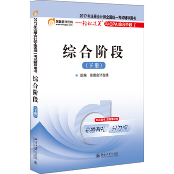 东奥会计在线 2017年注册会计师全国统一考试辅导教材 轻松过关之CPA综合阶段1：综合阶段（下册）