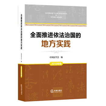 全面推进依法治国的地方实践：2016年卷