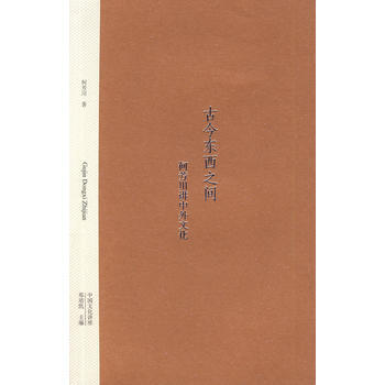 古今东西之间——何芳川讲中外文化