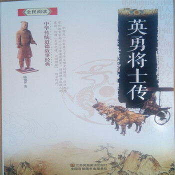 全民阅读中华传统道德故事  英勇将士传
