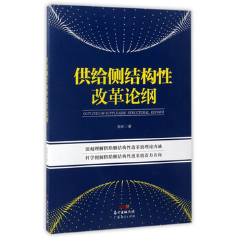 供给侧结构性改革论纲