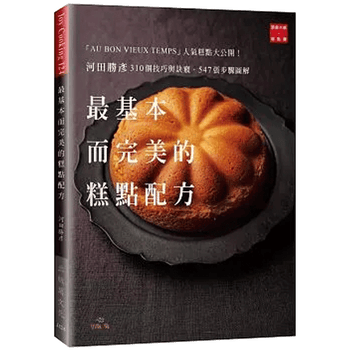 【】河田胜彦※基本的糕点配方：310个技巧与诀窍，547张步骤图解配方港台原版图书籍台版正版进口