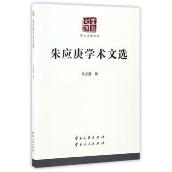 朱应庚学术文选/云南文库·学术名家文丛