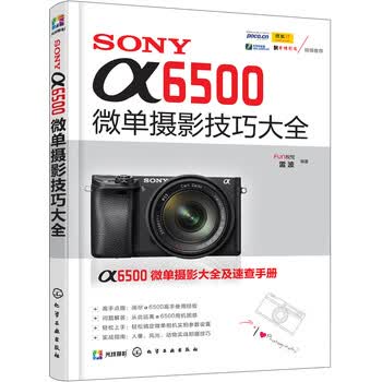 SONYα6500微单摄影技巧大全