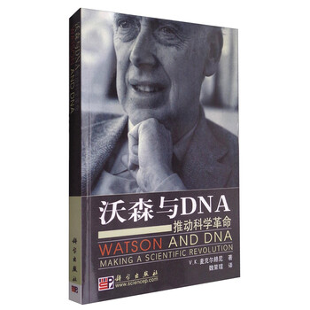 沃森与DNA：推动科学革命