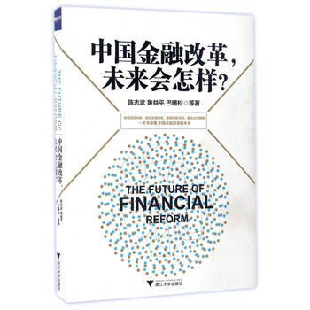 中国金融改革未来会怎样