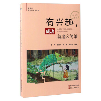 有兴趣，成功就这么简单/好榜样胜过好老师丛书