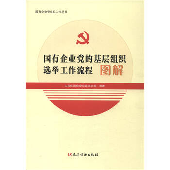 国有企业党组织工作丛书：国有企业党的基层组织选举工作流程图解