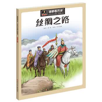 漫眼看历史 中华文化遗产图画书：丝绸之路