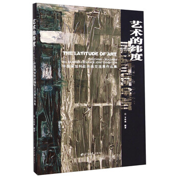 艺术的纬度：中国保加利亚油画交流展作品集