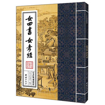 中华经典诵读教材：女四书 女孝经（繁体竖排）