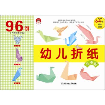 幼儿折纸：鸟类篇