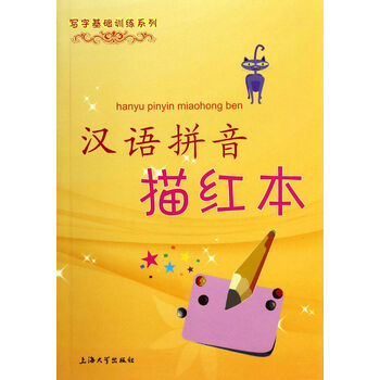 汉语拼音描红本/写字基础训练系列