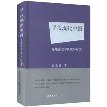 寻找现代中国 穿越法政与历史的对谈