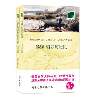 双语译林：汤姆·索亚历险记（附英文原版1本）