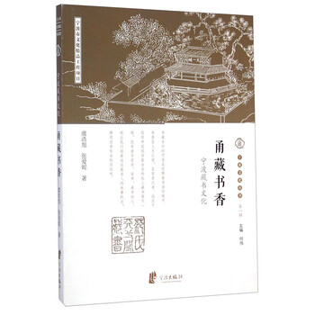 宁波文化丛书（第一辑）·甬藏书香：宁波藏书文化