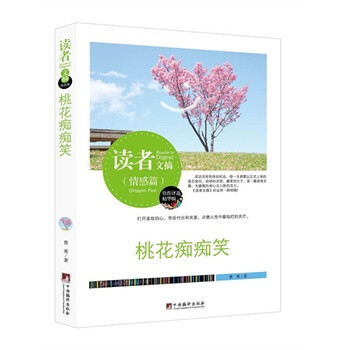 读者文摘:桃花痴痴笑(佳作评选精华版)