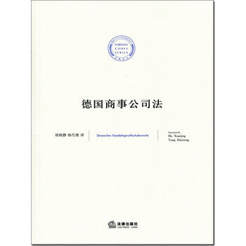 法典译丛—德国商事公司法【9787511856289】