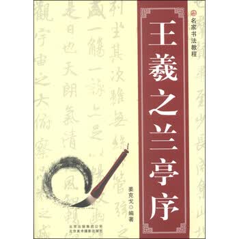 名家书法教程：王羲之兰亭序