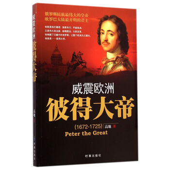威震欧洲(彼得大帝1672-1725)
