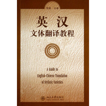英汉文体翻译教程