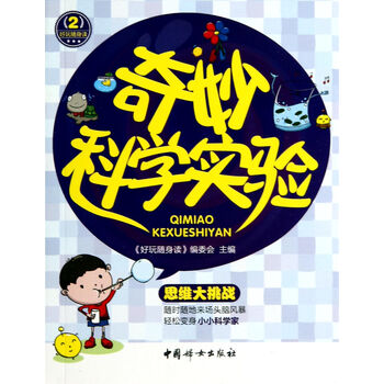 奇妙科学实验/好玩随身读