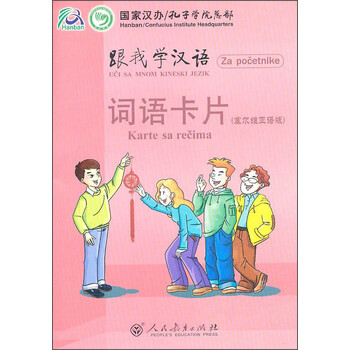 跟我学汉语·词语卡片（塞尔维亚语版）