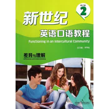新世纪英语口语教程(附光盘2差异与理解修订版)