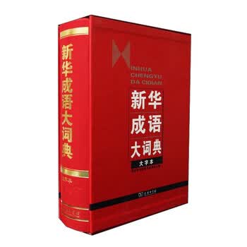 新华成语大词典(大字本)9787100105811商务印书馆