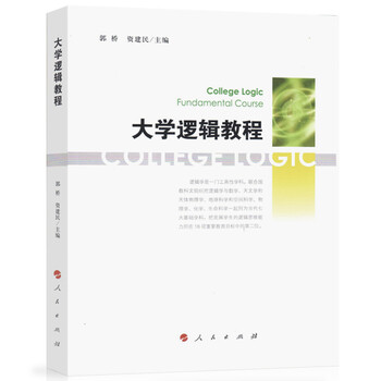 大学逻辑教程