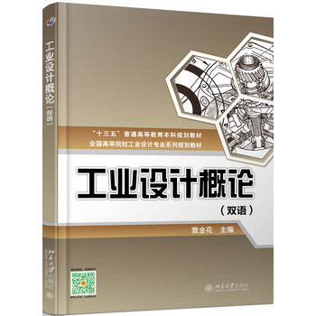 工业设计概论(双语)