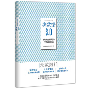 块数据3.0：秩序互联网与主权区块链