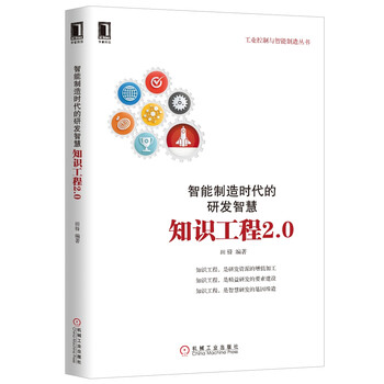 [正版图书]智能制造时代的研发智慧：知识工程2.0