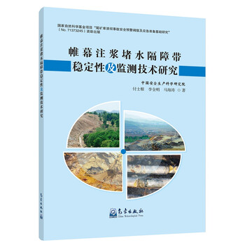 帷幕注浆堵水隔障带稳定性及监测技术研究