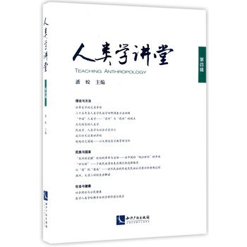 正版 人类学讲堂:第四辑9787513047753