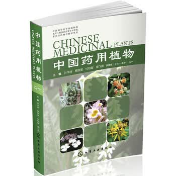 中国药用植物（二十）