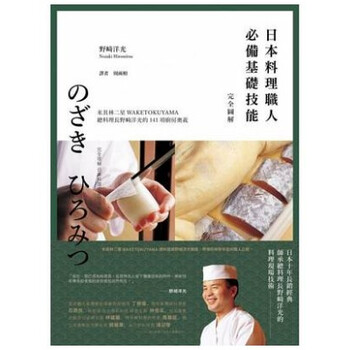 现货港台原版 《日本料理职人必备基础技能》 完全图解 米其林二星/麦浩斯出版